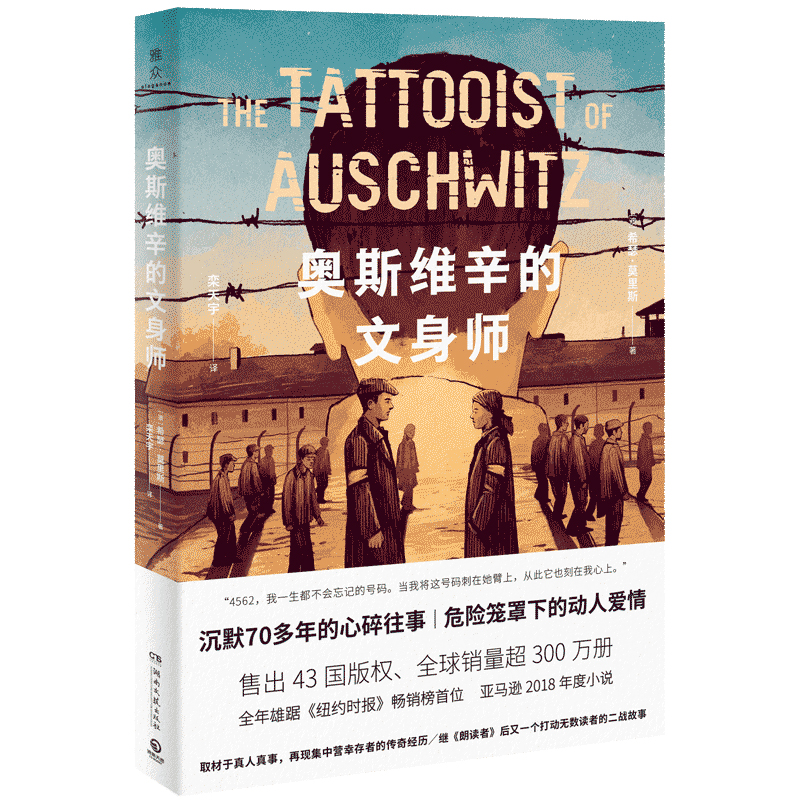奥斯维辛的文身师：沉默70多年的心碎往事，危险笼罩下的动人爱情