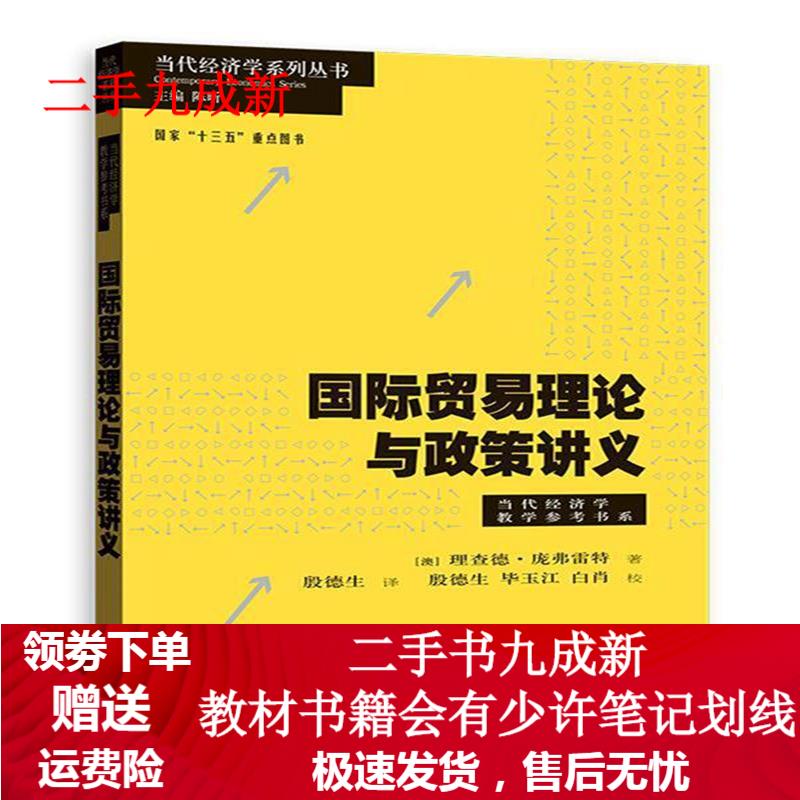 国际贸易理论与政策讲义 [澳]理查德庞弗雷特 殷德生 殷德生 毕 9787543226982 格致出