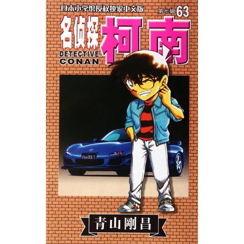名侦探柯南63-第七辑