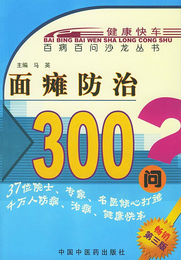 面瘫防治300问 马英 主编【书】