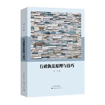 行政执法原理与技巧 刘平
