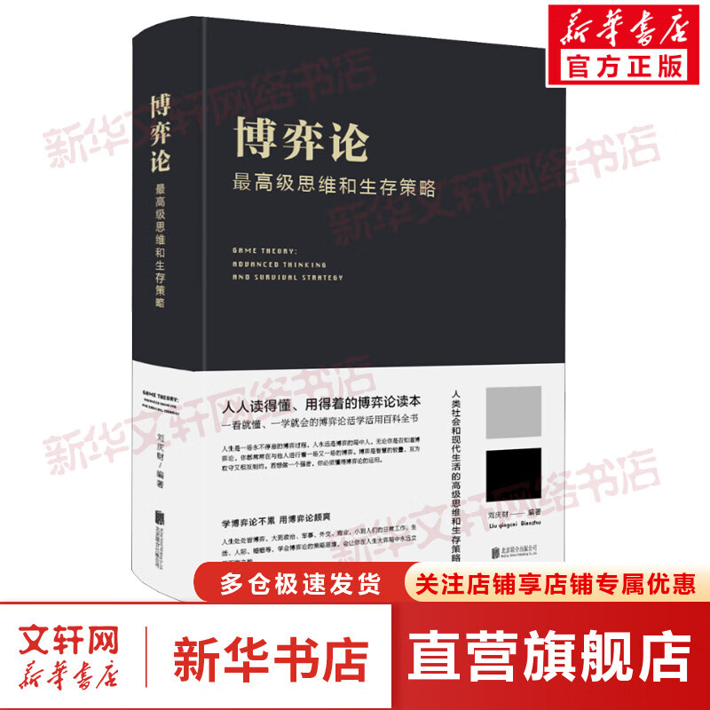 博弈论 思维和生存策略
