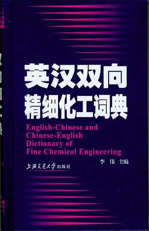 英汉双向精细化工词典