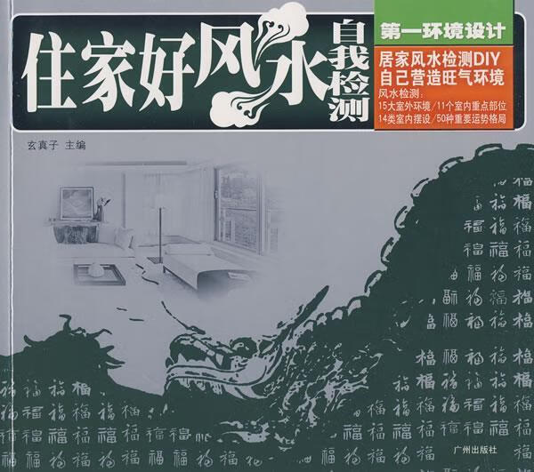 环境设计:住家好风水·自我检测