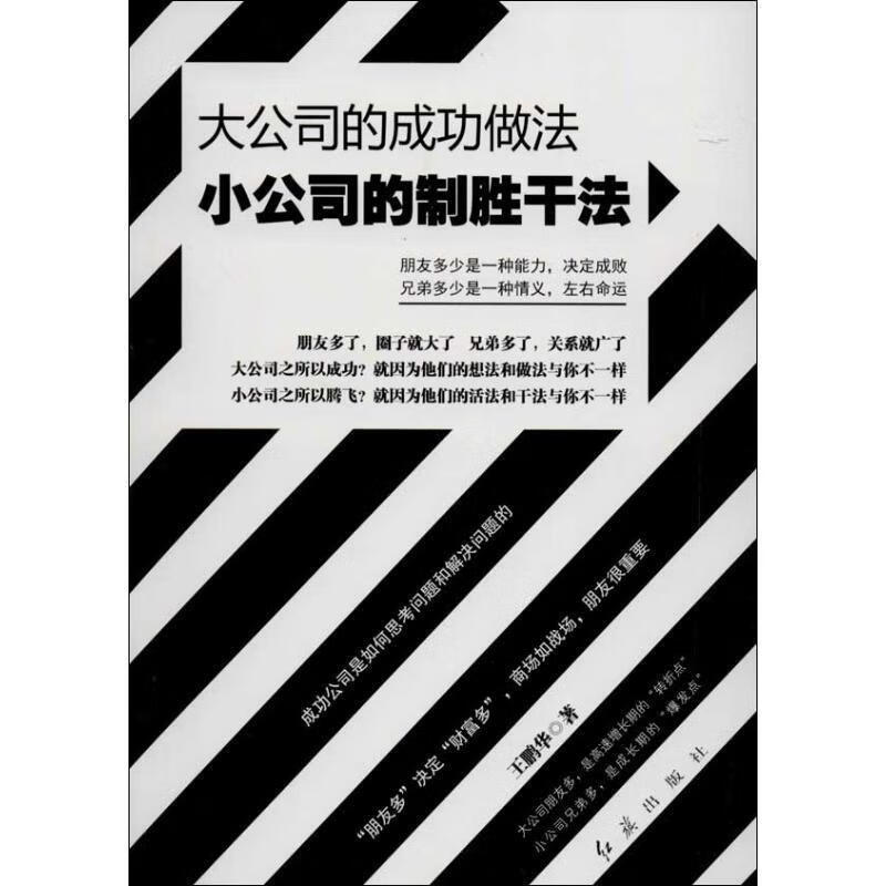 大公司的成功做法小公司的制胜干法