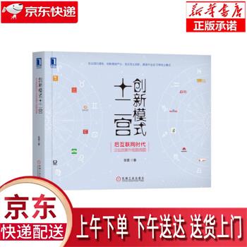 【全新速发】创新模式十二宫：后互联网时代企业创新升级路线图 张雷 机械工业出版社