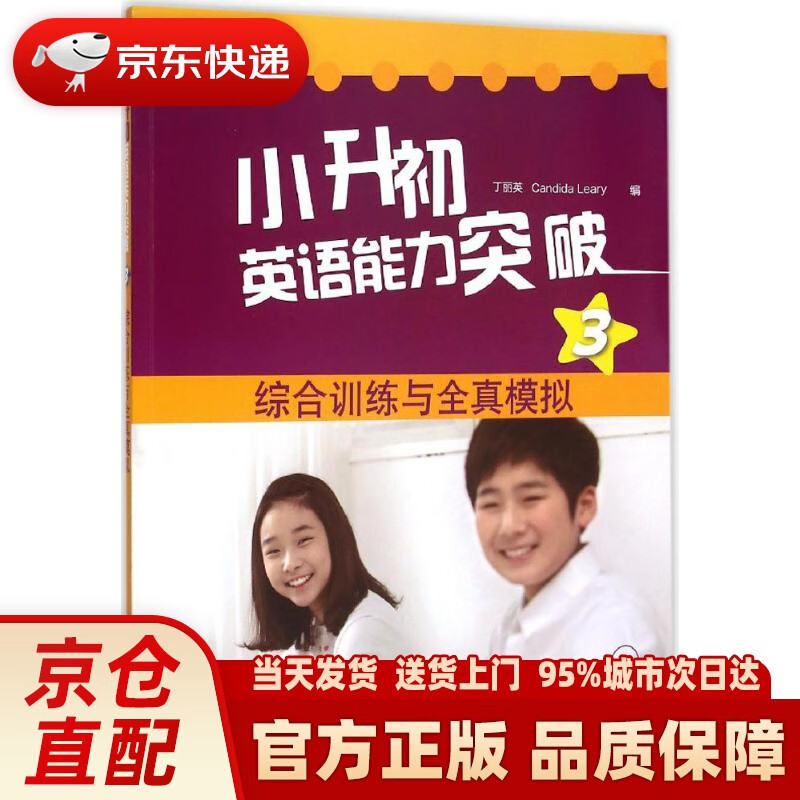 【新华】小升初英语能力突破3：综合训练与全真模拟 丁丽英,(英)莱利(Candida