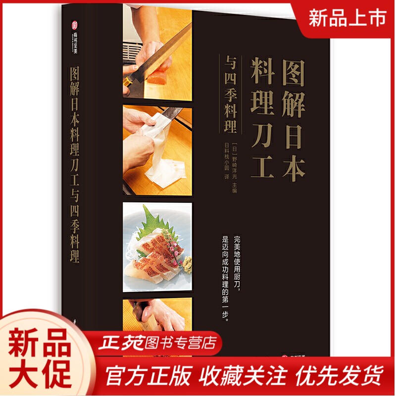 图解日本料理刀工与四季料理 日本厨刀种类百科全书使用技巧方法旬刀具保养烹饪前处理要点海鲜鱼切割改刀步骤详解教程书籍