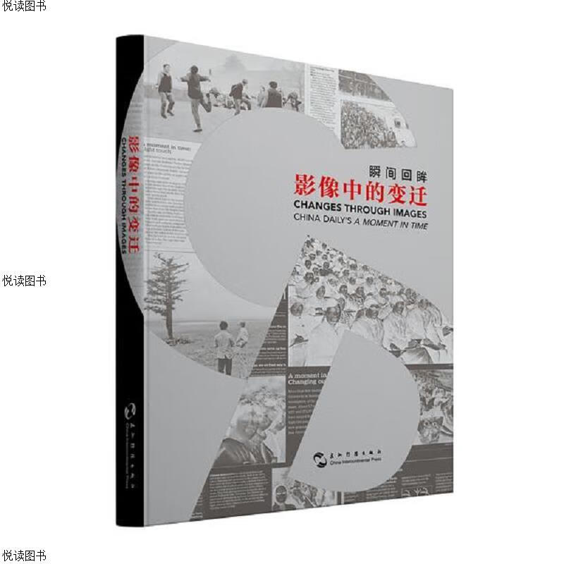 瞬间回眸：影像中的变迁(汉英对照)