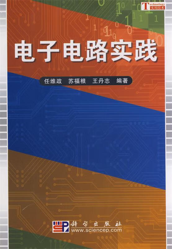 电子电路实践【，放心购买】
