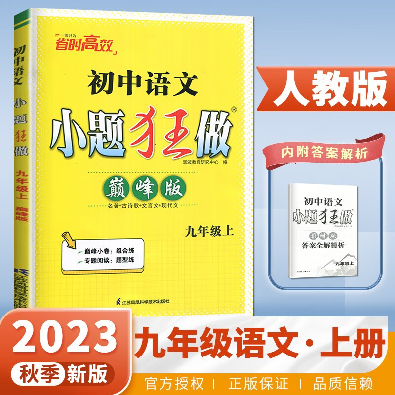 上下册自选】2023恩波教育初中小题狂做巅峰版九年级下上语文数学英语物理化学 苏科译林沪教版初三下册同步课时练习册 期中期末冲刺检测教辅资料 人教版-语文上册