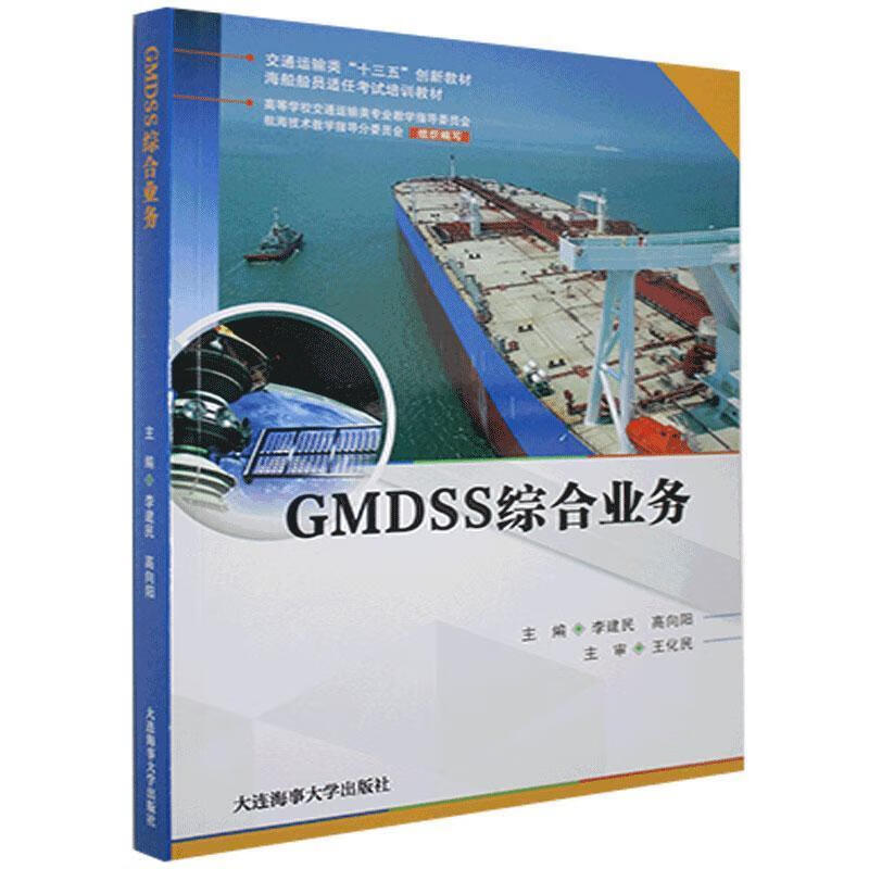 GMDSS综合业务【书】