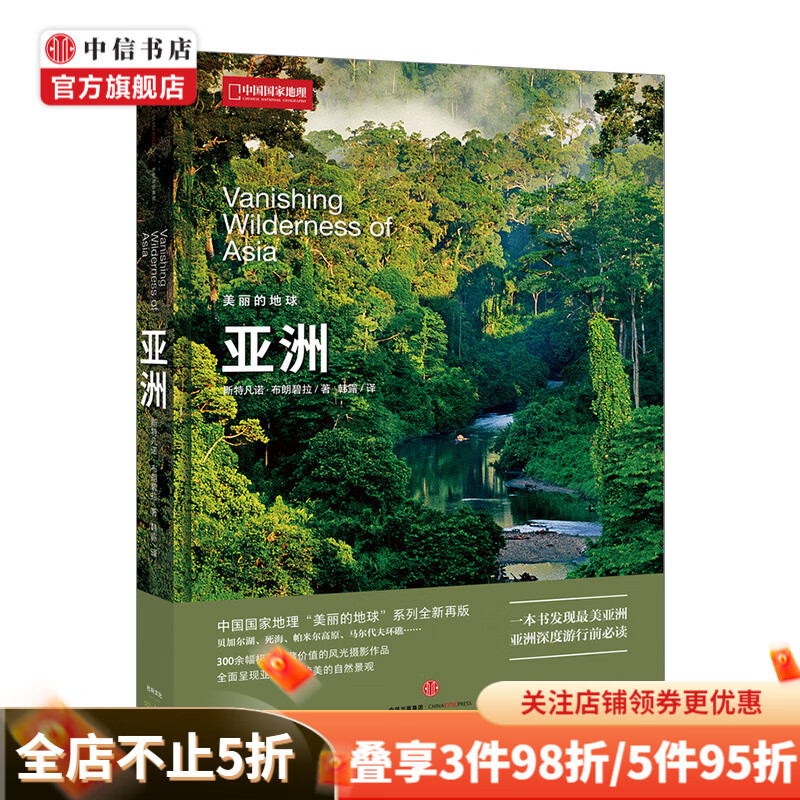 美丽的地球 亚洲 斯特凡诺-布朗碧拉 著；韩露 译 旅游地图