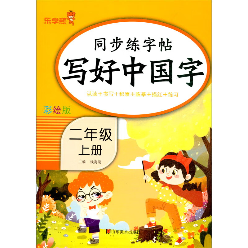 乐学熊 小学生写好中国字二年级上册同步练习贴同步部编人教版