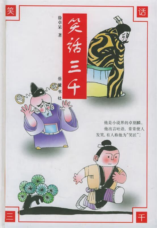 笑话三千 徐卓呆 著【书】