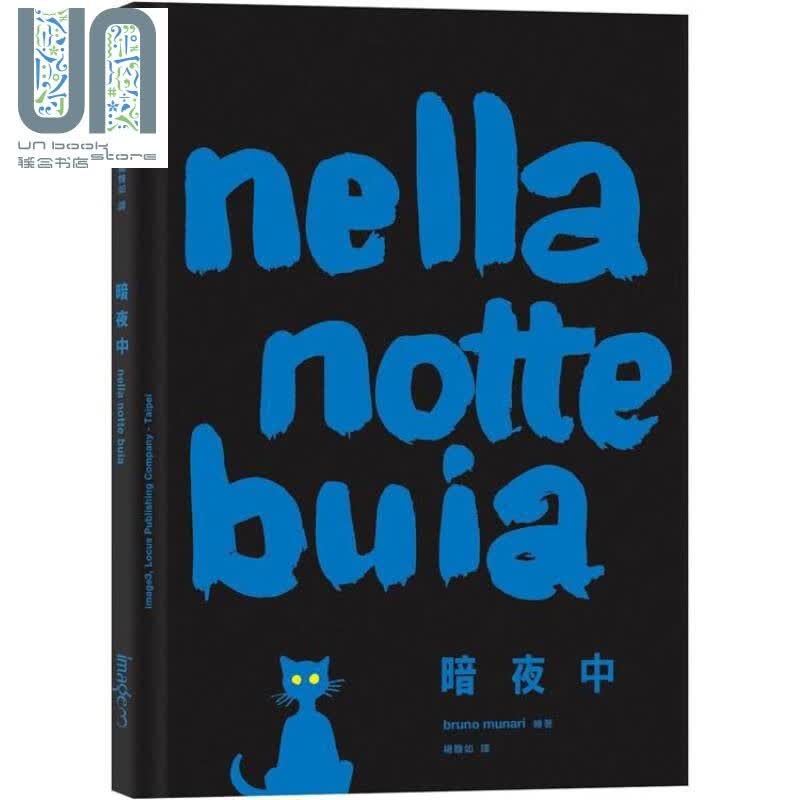 暗夜中 Nella notte buia 港台原版 布鲁诺.莫那利 Bruno Munari 绘本