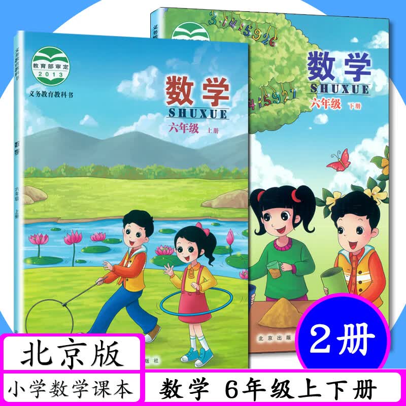 [年级可选]北京课改版小学数学123456年级上下册全12本北京版小学课本一二三四五六年级数学上下册北京出版社小学教材教科书 六年级 上下全2本 小学通用