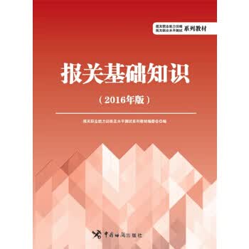 报关基础知识 本书编委会【书】