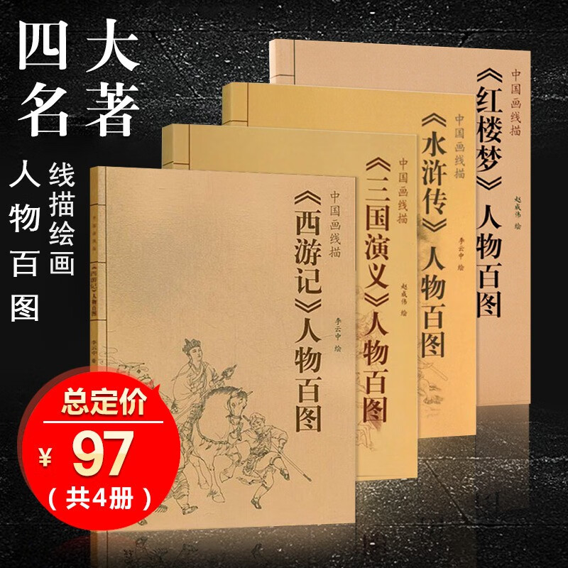 【4本套装】四大名著人物画谱全4册中国画线描:西游记/红楼梦/三国演义/水浒传人物百图 李云中赵成伟绘工笔画白描底稿临摹画册天津杨柳青画社 杨柳青画社