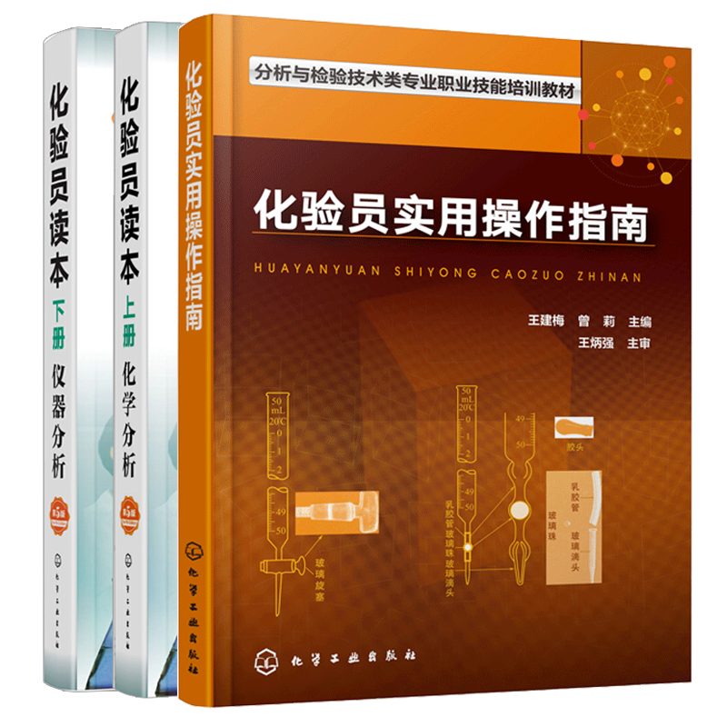 化验员指导全3本 化验员读本 上册 化学分析+下册 仪器分析+化验员实用操作指南
