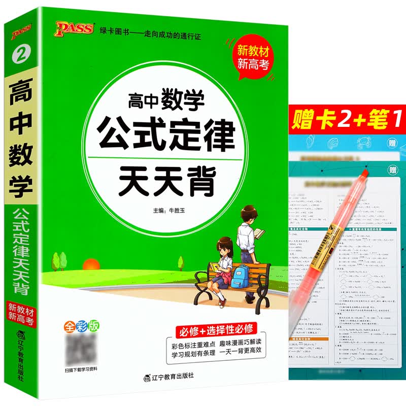 天天背高中知识点总结背诵背记小本小册子数学物理化学公式大全生物地理历史政治基础知识手册口袋书高一二三高考绿卡图书掌中宝 数学>必修+选择性必修(人教a) 数学必修+选择性必修(人教a)