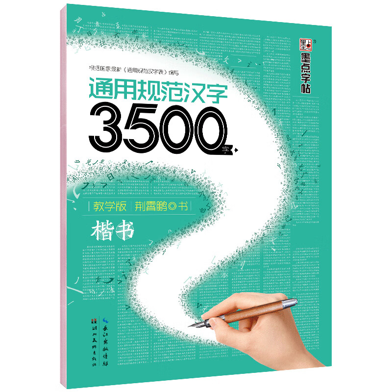 墨点字帖 唐诗三百首宋词三百首 经典文化系列练字帖楷书 荆霄鹏 汉字3500字-楷书