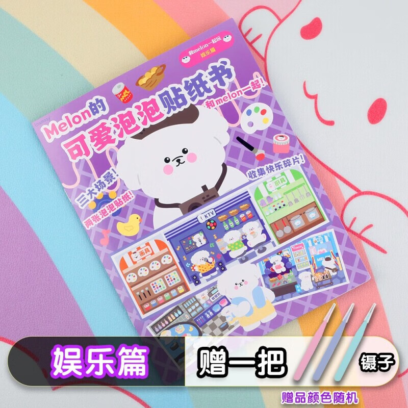 儿童3d立体可爱泡泡贴纸书本inamazy女孩子3到6岁melon卡通贴贴画 Melon贴纸书?娱乐篇送手工镊子