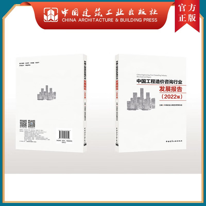 中国工程造价咨询行业发展报告（2022版）