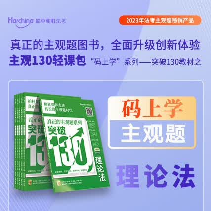 法考主观题突破130轻课包 柏杜法考2023主观题全套资料杜洪波理论法学习包司法考试教材杜洪波理论法曹兴明温云云刑诉法等 理论法（赠主观60题）