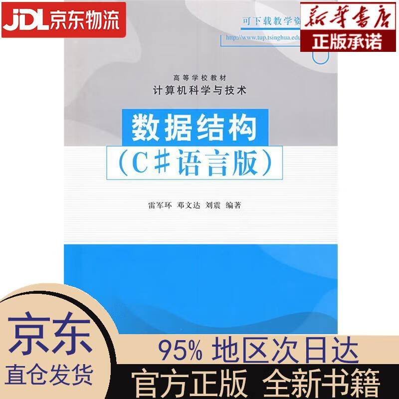 21世纪高等学校计算机专业实用规划教材：数据结构（C#语言版） 雷军环,邓文达,刘震