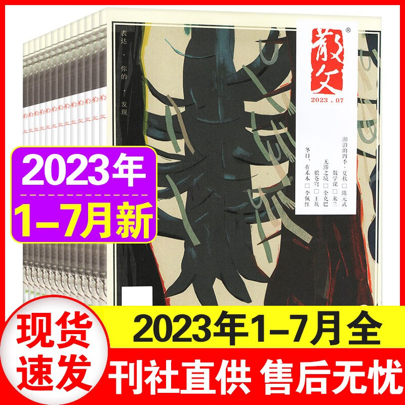 散文杂志 2023年1/2/3/4/5/6/7/8月现货+2022年1-12月 自选文学文摘 期刊杂志 【7本新】2023年1-7月