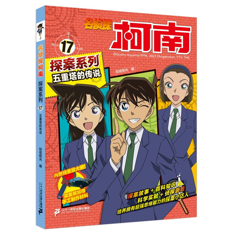 名侦探柯南探案系列17五重塔的传说TV抓帧青山刚昌破案推理类儿童经典推理冒险故事书