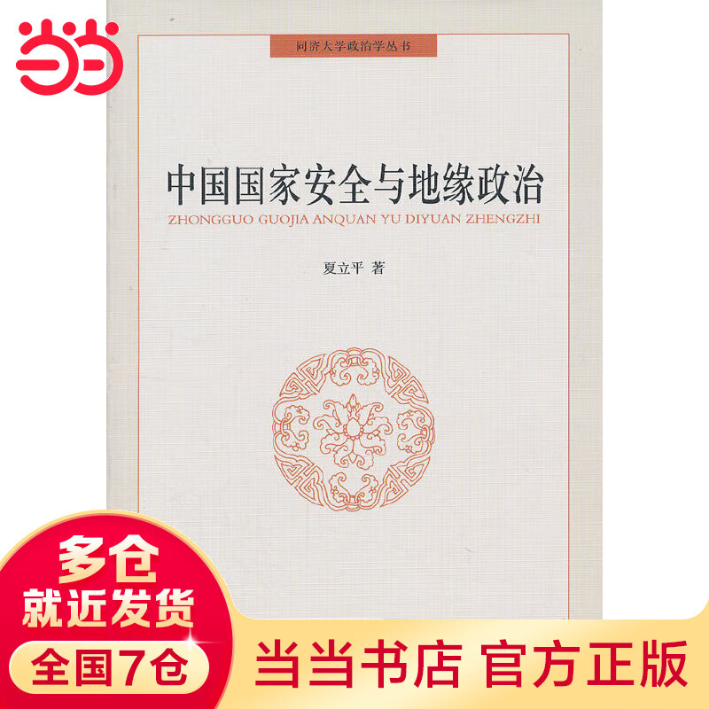 中国国家安全与地缘政治
