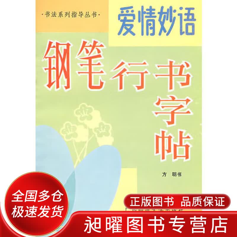 字贴 爱情妙语钢笔字贴【精选】