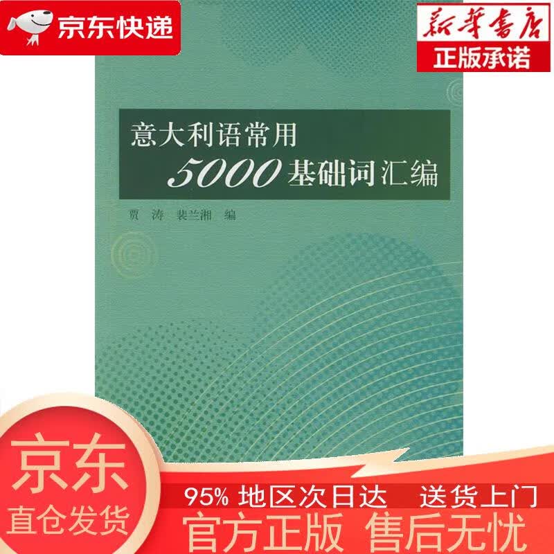 【全新速发】意大利语常用5000基础词汇编 贾涛，裴兰湘 外语教学与研究出版社