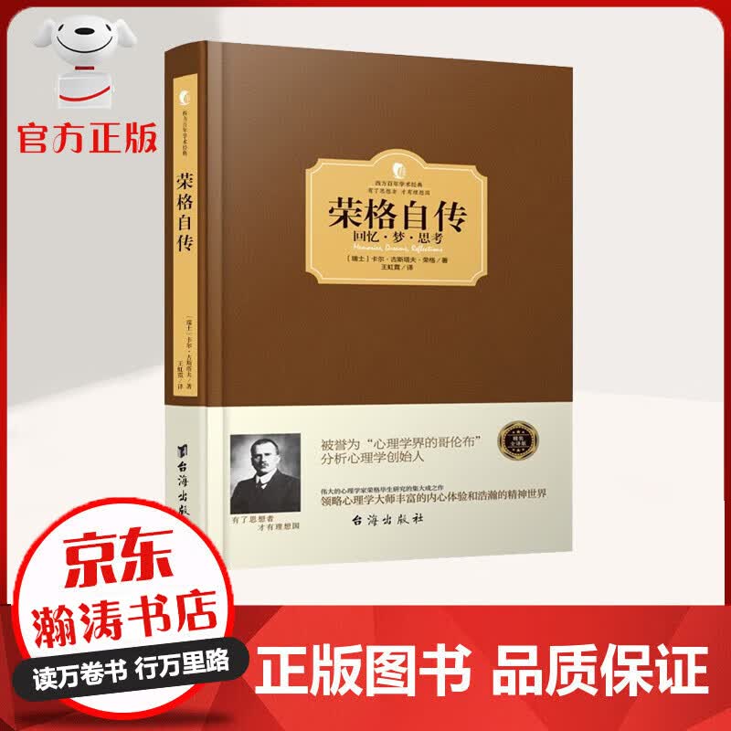 荣格自传 精装全译版 回忆梦思考 心理学界的哥伦布 西方百年学术经典书籍