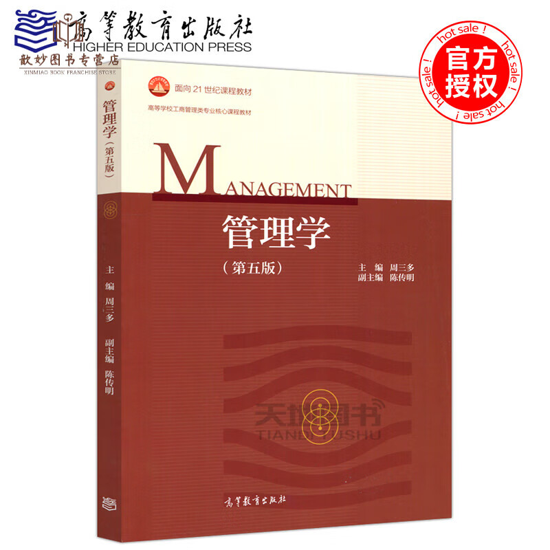 南京大学管理学第五版习题与案例周三多高等教育出版社考研教材用书管理学理工商管理类核心课程教材 管理学(第五版)