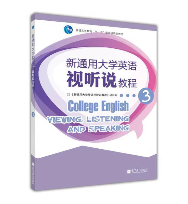 新通用大学英语视听说教程3【好书】