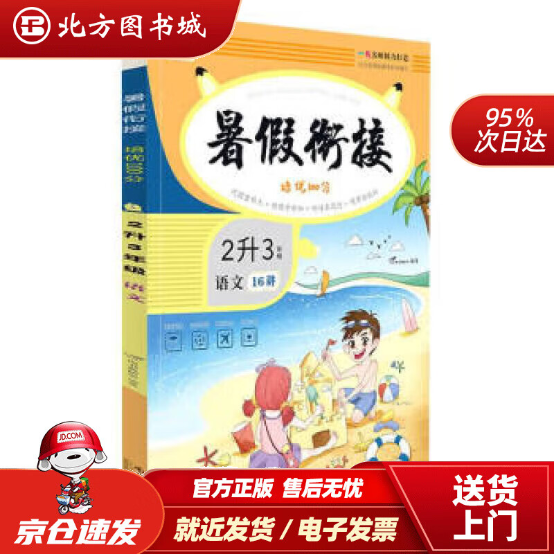 【现货】语文2升3年级暑假衔接培优100分王红梅,常好英编 北方图书城