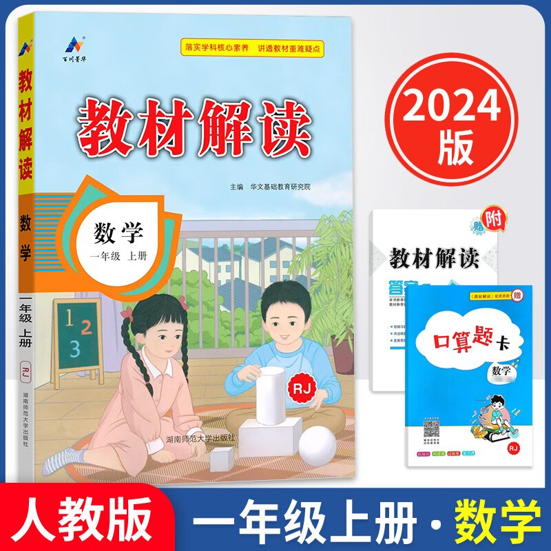 2023秋版小学教材解读一年级上册数学人教版含口算题卡答案卡共3册