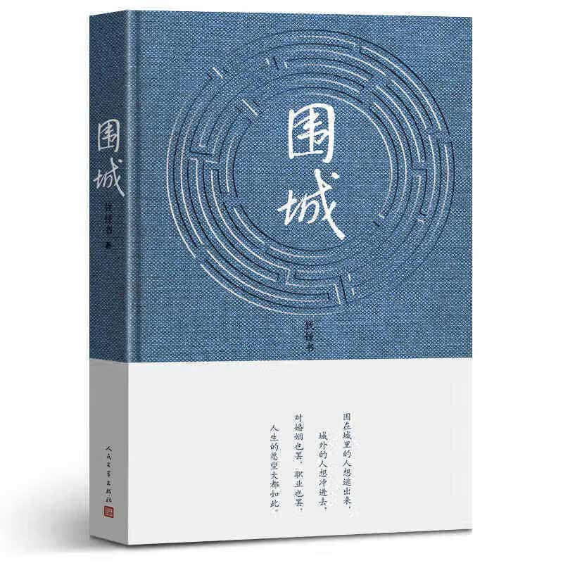 围城 钱钟书 九年级下册 语文课外阅读丛书