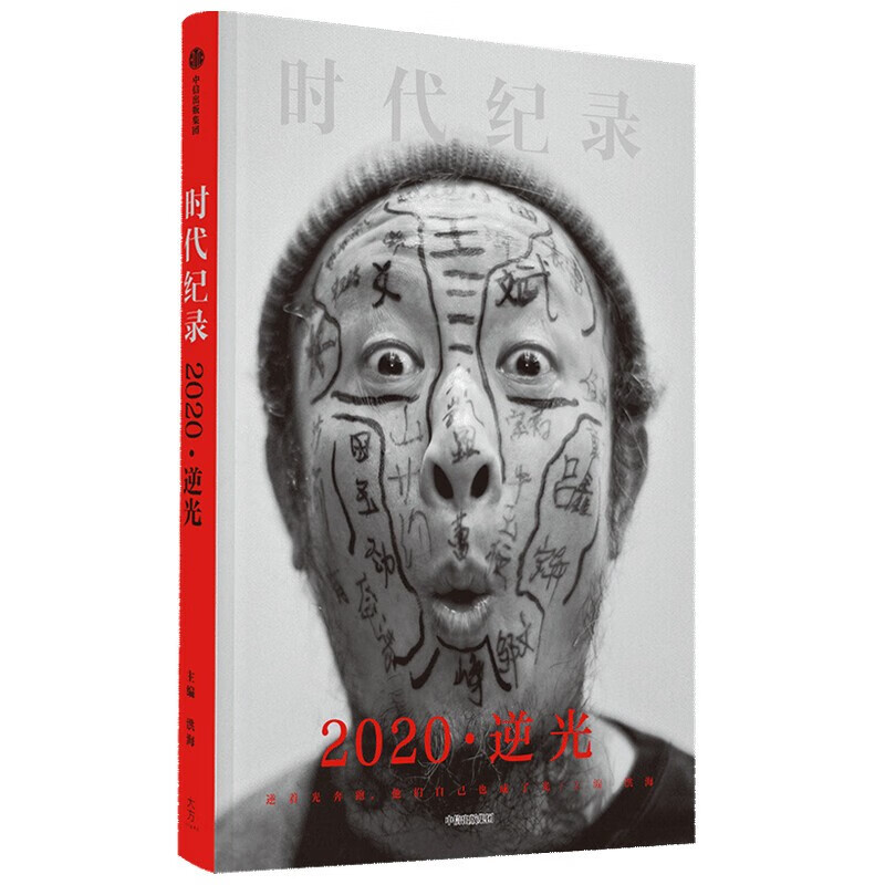 2020逆光(时代纪录)