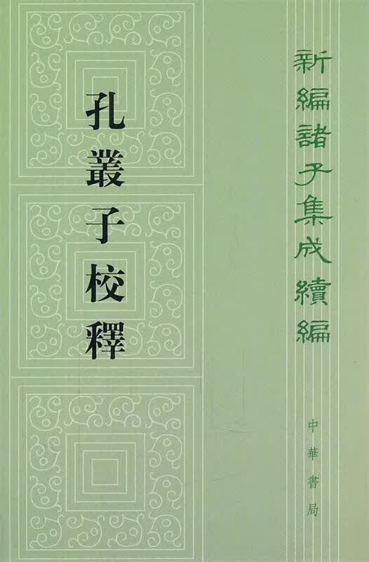 孔丛子校释--新编诸子集成续编 傅亚庶撰 中华书局 9787101074239