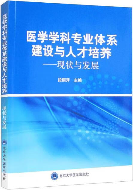 医学学科专业体系建设与人才培养 现状与发展 段丽萍主编 北京大学医学出版社