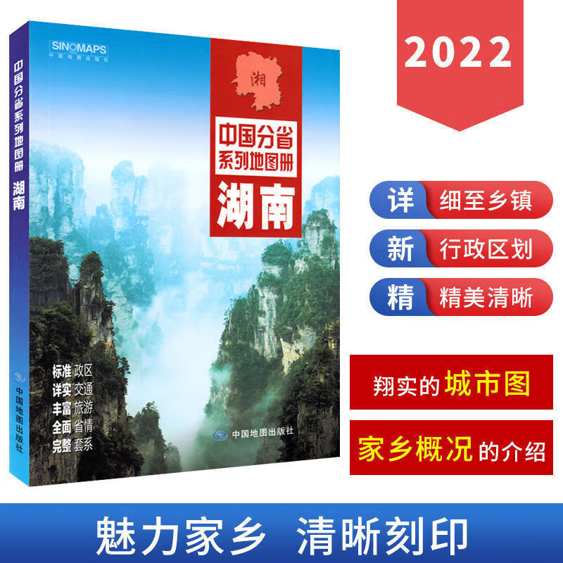 湖南省地图册 2022版 湖南政区地形交通旅游地图 铁路路线图 长沙