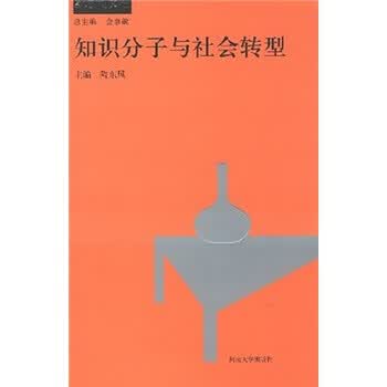 知识分子与社会转型