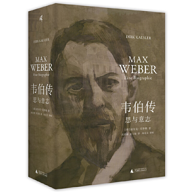 新民说·韦伯传：思与意志（迄今蕞为详尽的马克斯·韦伯传记；人类思想史上无法逾越的丰碑人物；铁与血的追随者、诚与真的守护神）