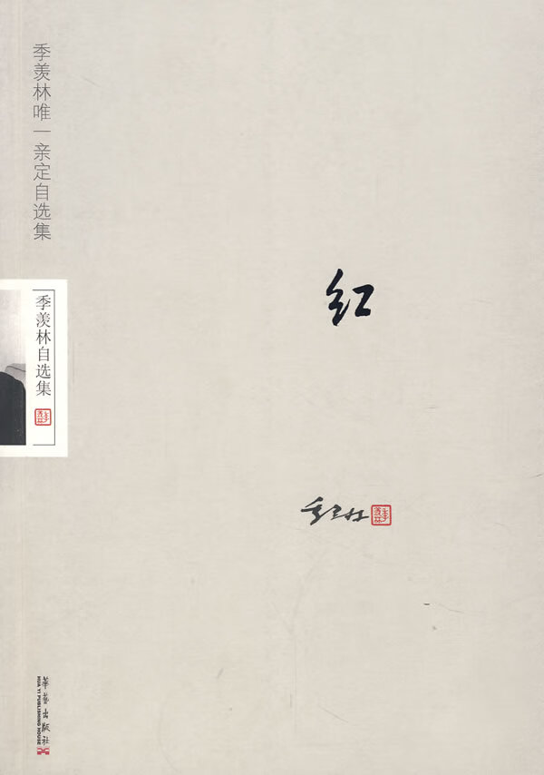 红 季羡林自选集【特惠】