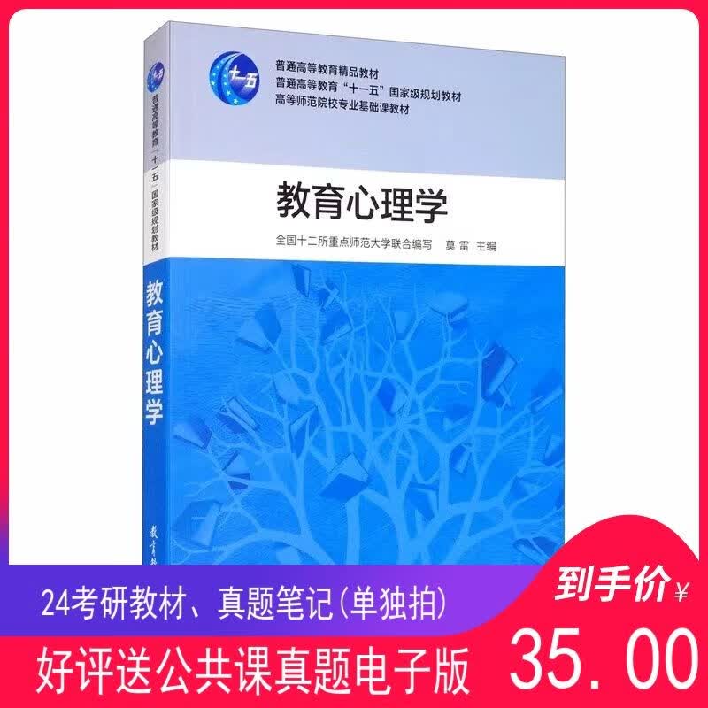 广大广州大学心理健康教育926教育心理学考研教材莫雷 真题
