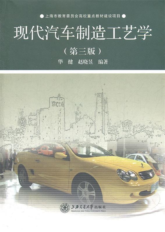 现代汽车制造工艺学 华健【书】